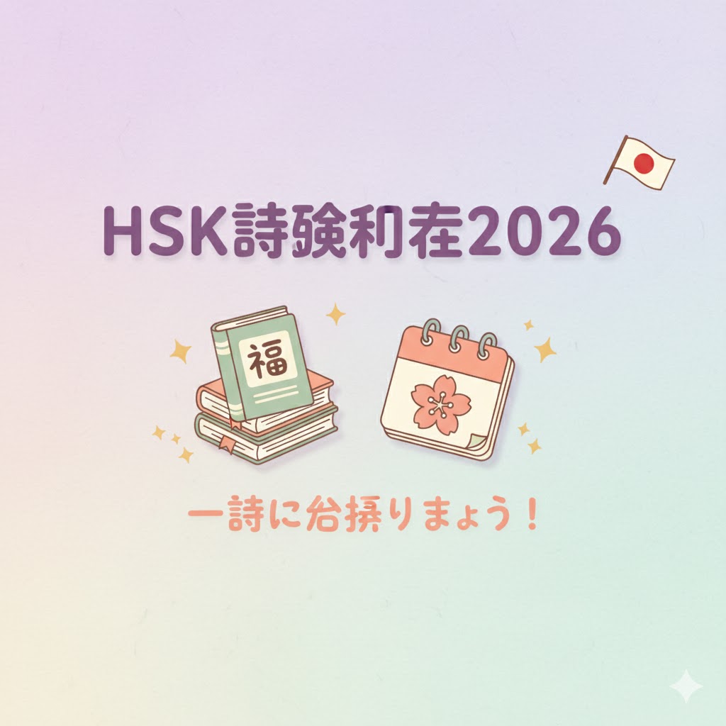 HSK試験日程2026年版｜完全ガイド＆申込方法 | Mandarin Zone